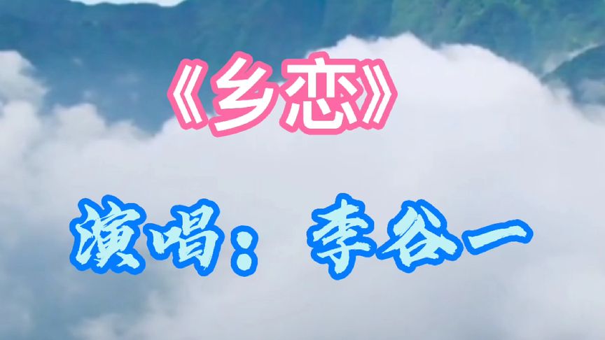 欣赏著名歌唱家李谷一演唱《乡恋》