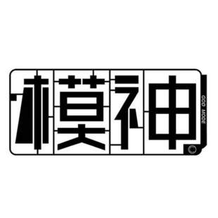 模神 