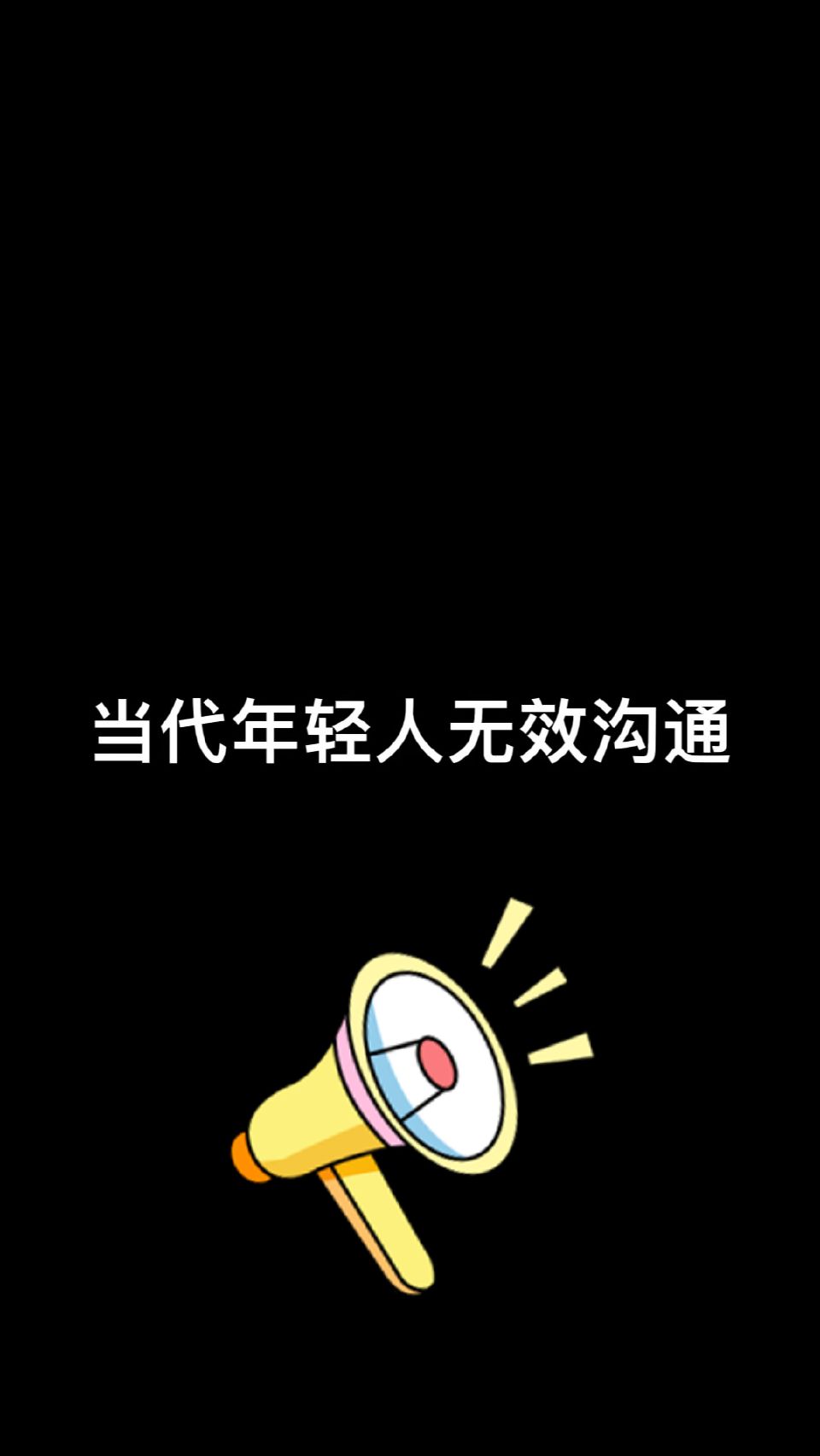 无效沟通和有效的沟通方式