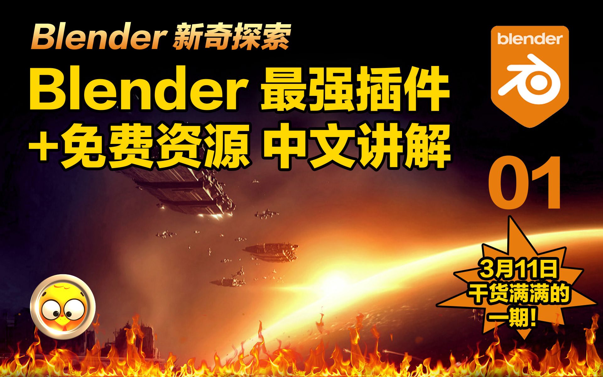 Blender新奇探索 最强插件素材中文推荐 第一期