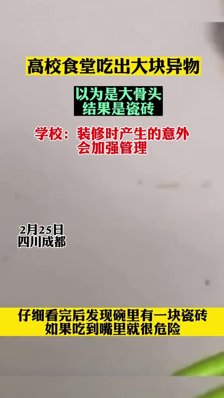 大学生食堂吃面吃出一块瓷砖。学校:是装修产生的意外,会加强卫生...
