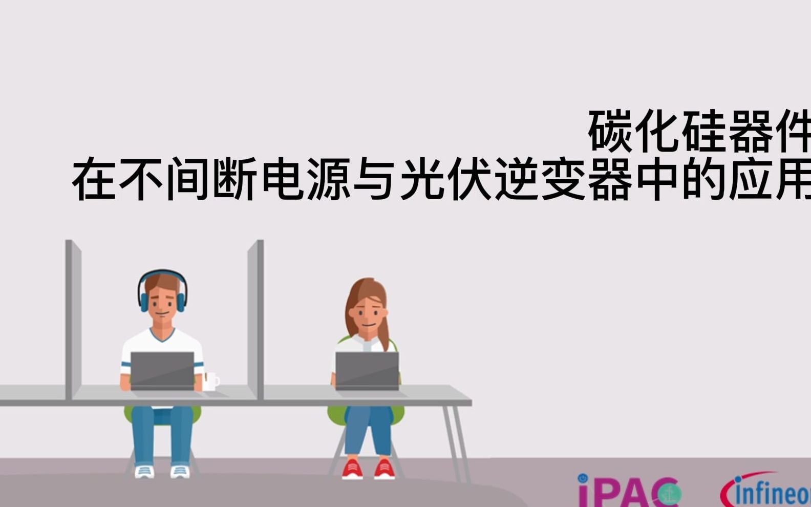 ...硅论坛精彩分享】系列四:碳化硅在光伏逆变器和不间断电源中的应用