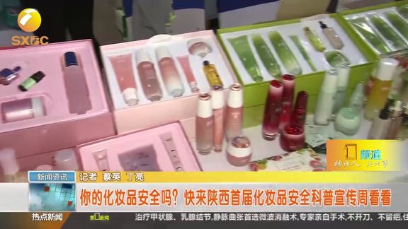 你的化妆品安全吗?陕西首届化妆品安全科普宣传周给您支招