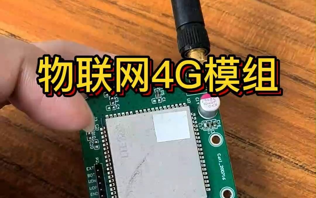 没有Wifi的物联网,还有4G模块,物联网必不可少的通信模块
