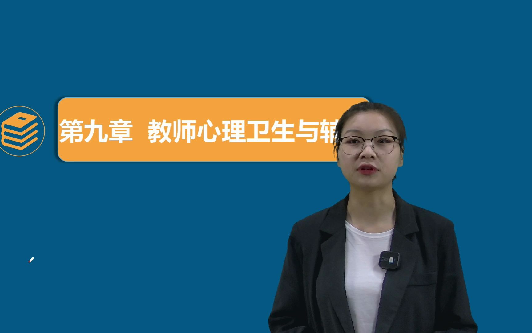 00465心理卫生与心理辅导-11-大屏-第九章