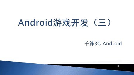 千锋3G学院_Android游戏开发教程_数独_03