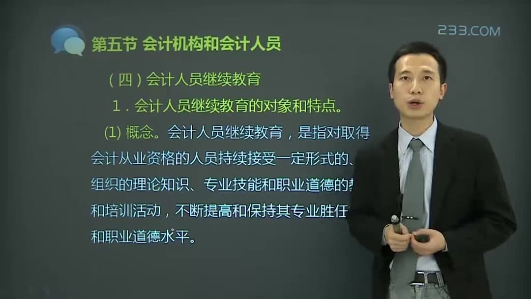 08、第一章会计法律制度:第五节会计机构和会计和会计人员②