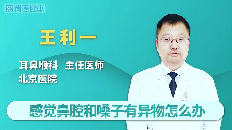 感觉鼻腔和嗓子有异物怎么办