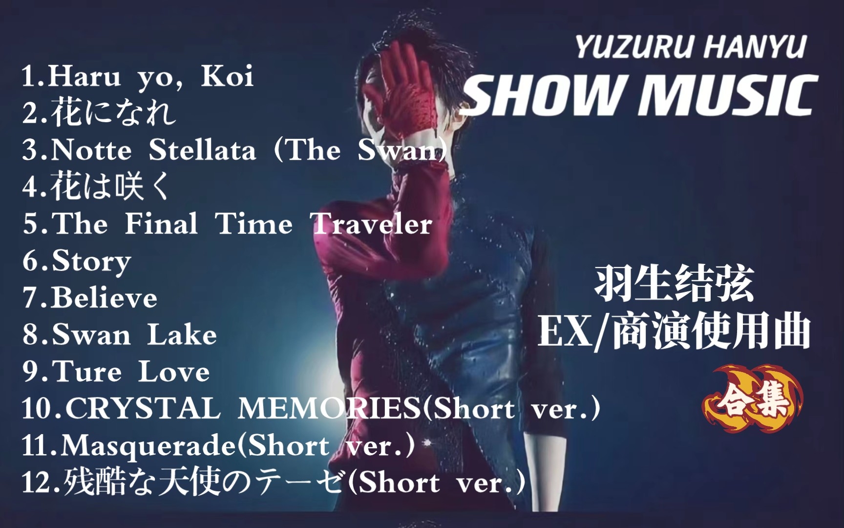 MY PLAYLIST | 歌单 羽生结弦 | YUZURU HANYU SHOW MUSIC | ...