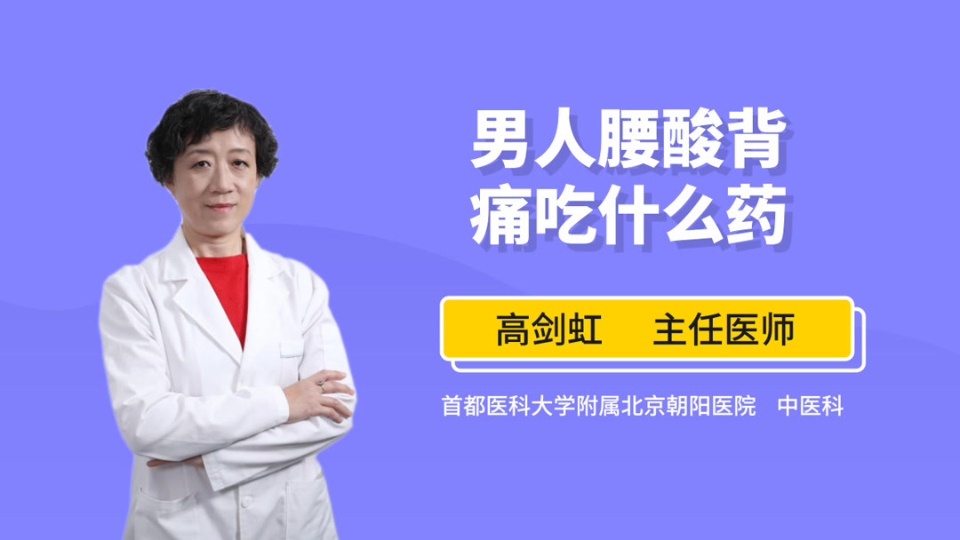 男人腰酸背痛吃什么药