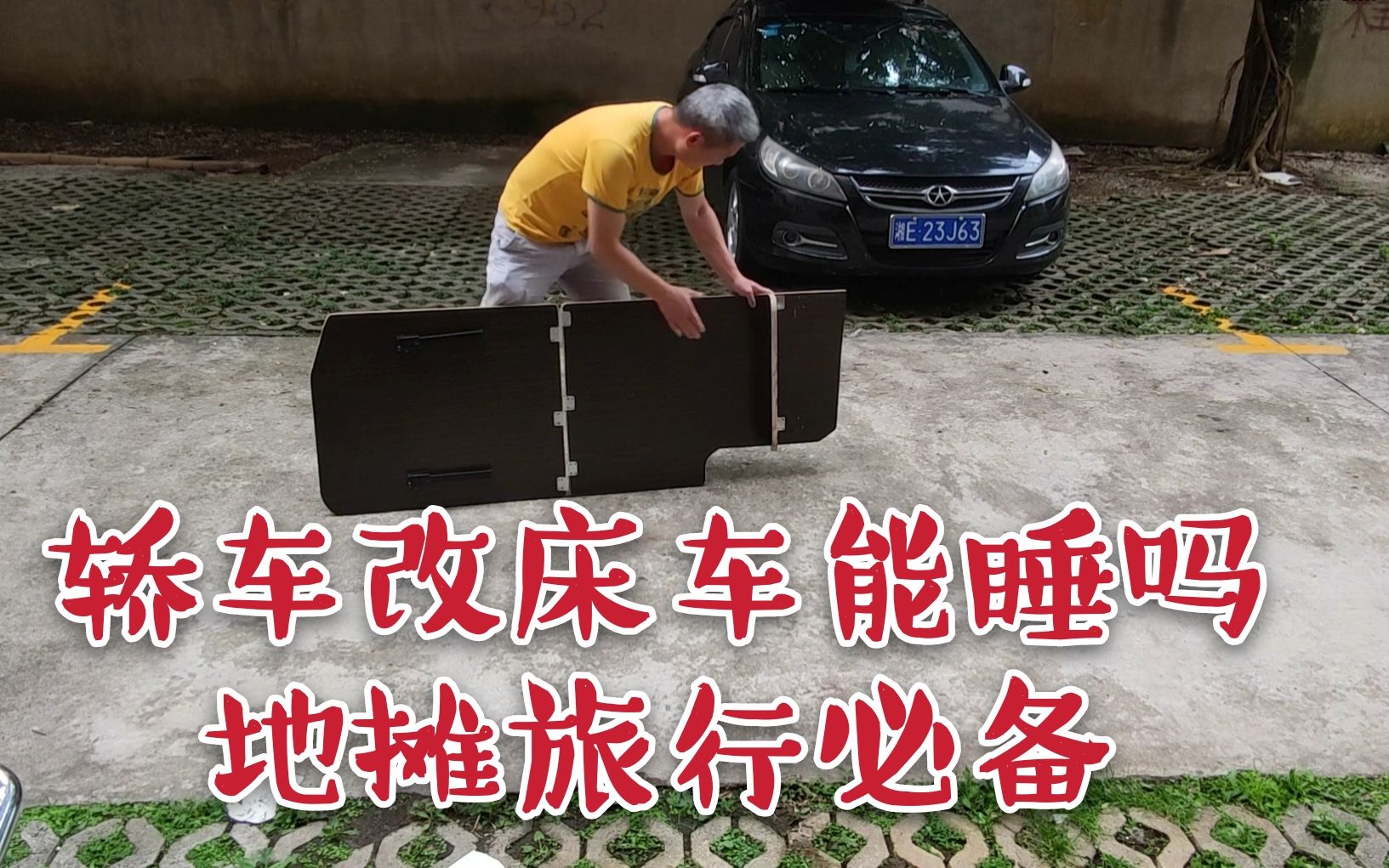 成哥是怎样设计的三厢轿车改床车,耐用又方便,地摊旅行必备