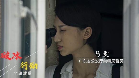 破冰行动:缉毒警察竟然贩毒,家中藏100万,局长:全城通缉!