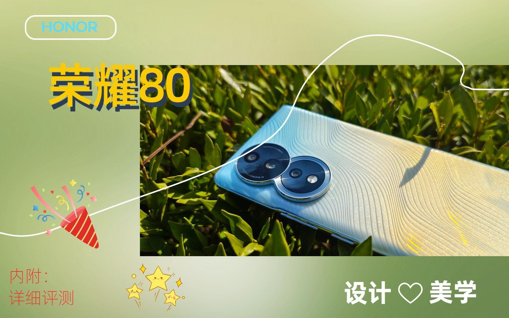 荣耀80设计美学的代表作