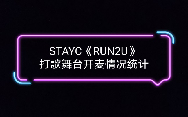 【开麦情况统计】STAYC-RUN2U