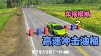 车祸模拟:高速冲击油桶