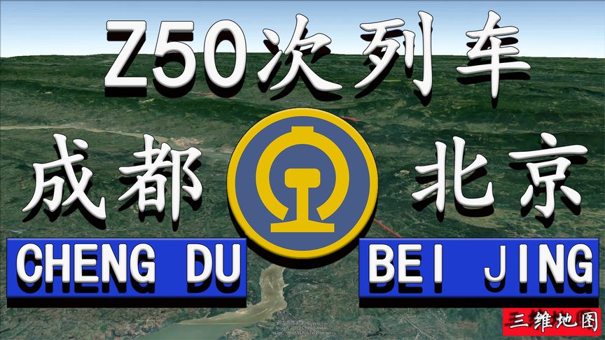 Z50次列车是从成都开往北京之间的直达特快列车,全程2356千米