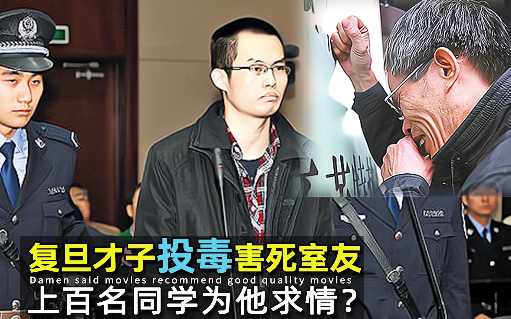 复旦研究生投毒室友被判死刑,为何上百名同学为他求情,纪录片