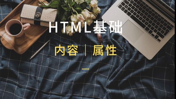 前端开发-HTML基础知识-内容和属性