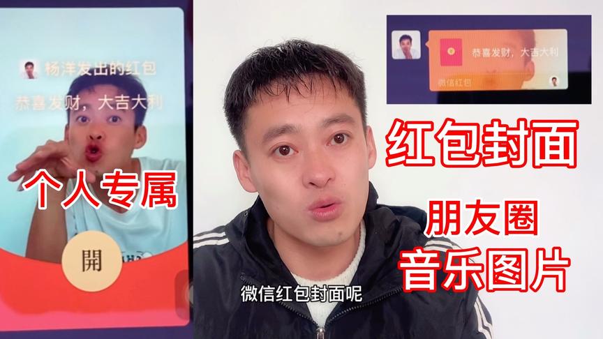 2分钟教你领取自己的专属微信红包封面,朋友圈可以发带音乐图片
