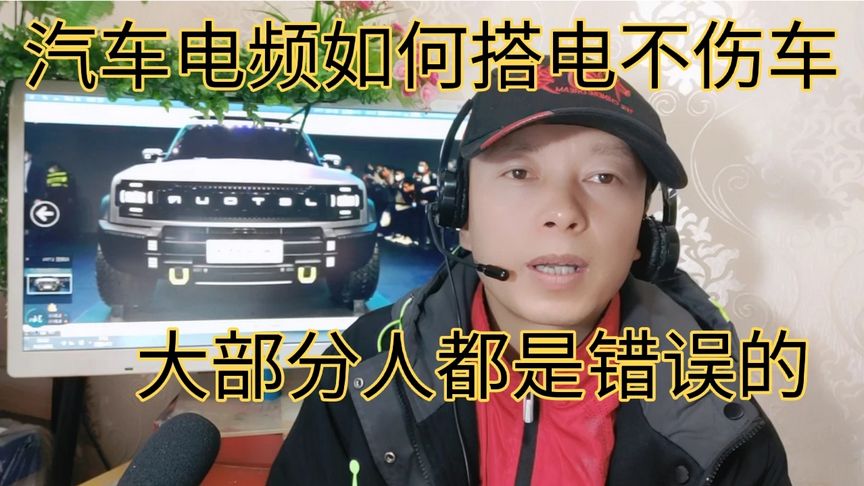 汽车电频如何搭电不伤车,大部分人操作都是错误的,正确方法操作