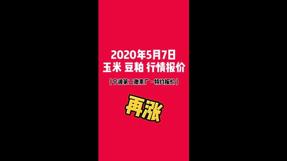 2098元/吨!2020年05月07月全国玉米均价(饲料原料价格)