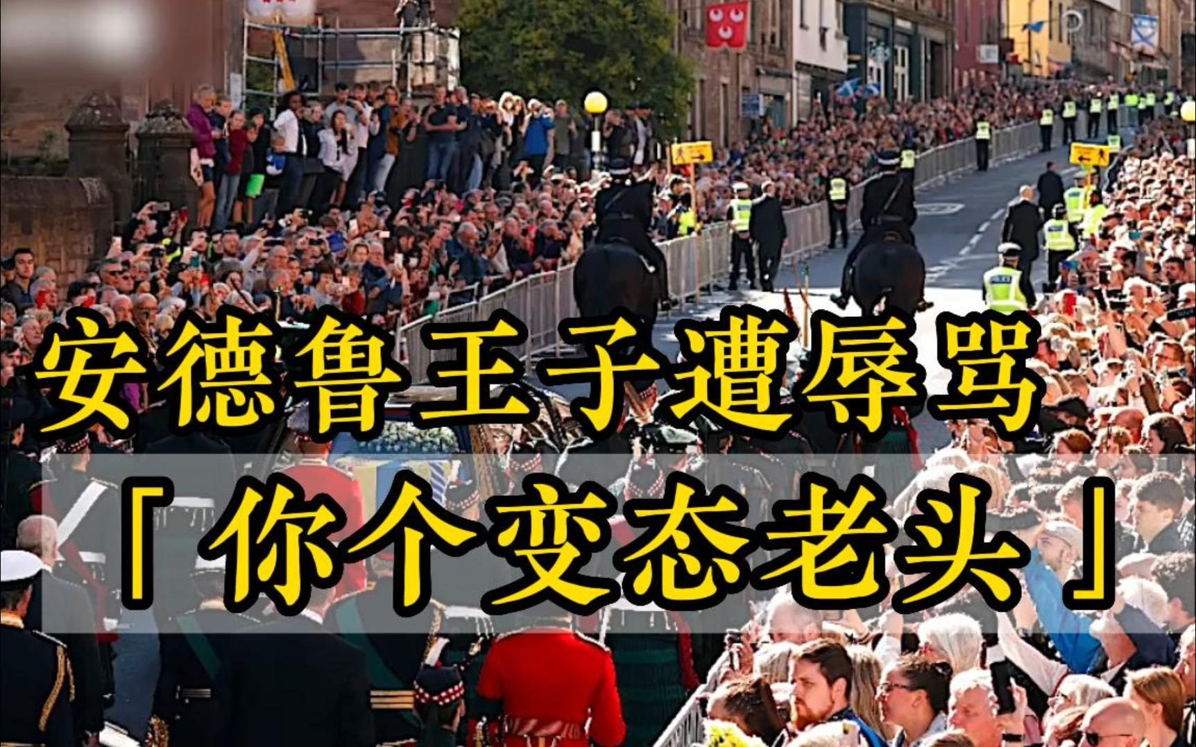 英女王灵柩移送途中 安德鲁王子遭辱骂“你个变态老头”