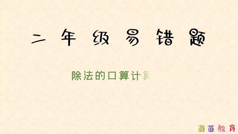 2.3二年级下册易错题:除法的口算计算