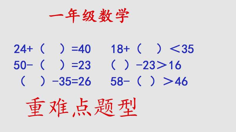 一年级数学,加减法转化和最大最小问题,重难点题型讲解