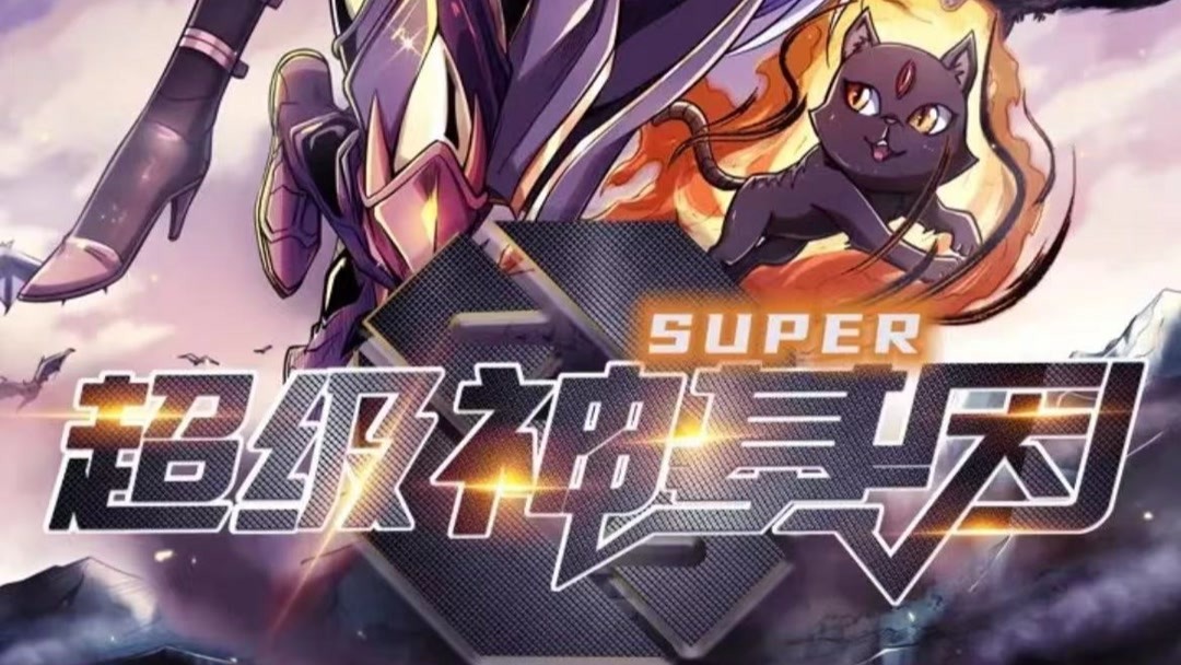 神宠进化78:太子爷驾到