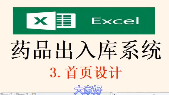 用EXCEL制作《药品出入库系统》:3、:首页设计