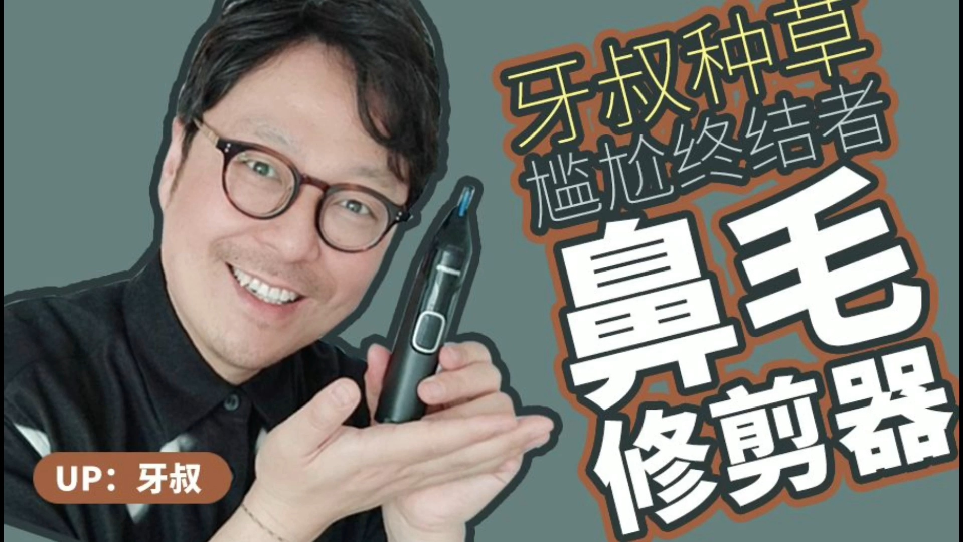 鼻毛修剪器是个让男人尴尬的话题? 别怕