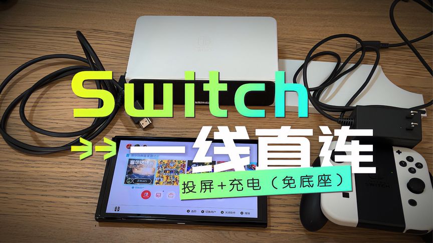 任天堂Switch,可以用一条线连接电视,不需要底座