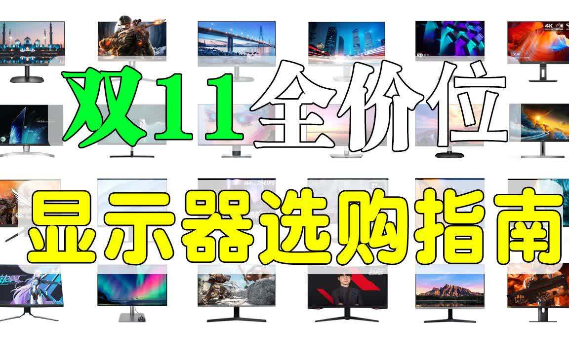 2021年双十一全价位数码装备推荐【显示器篇】办公屏,电影屏,电竞屏,...