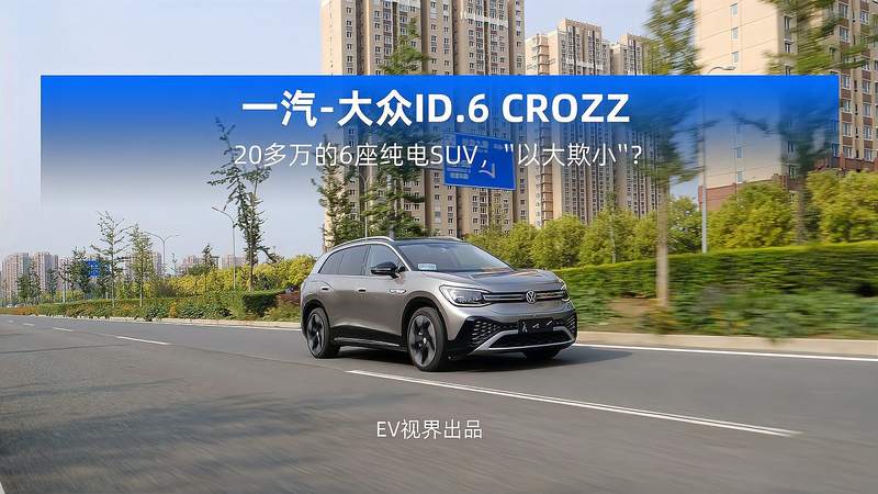 20多万的6座纯电SUV,ID.6 CROZZ“以大欺小”?