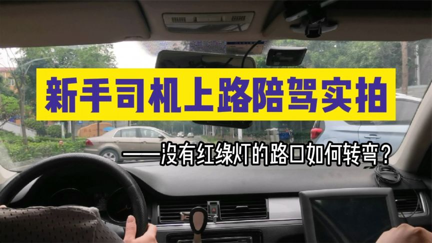 新手司机开车通过没有红绿灯控制的路口如何操作?新手陪驾实拍