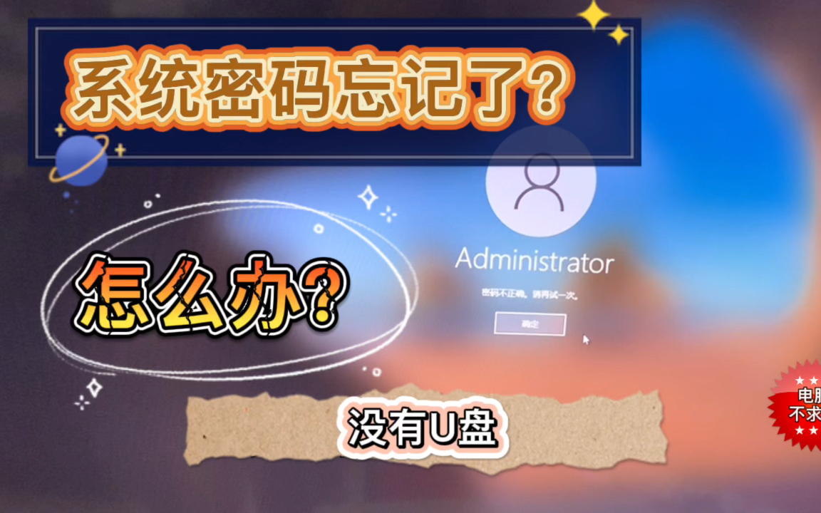 win10进系统密码忘记了,我只会U盘PE破解,没用这个的情况下我是不会...