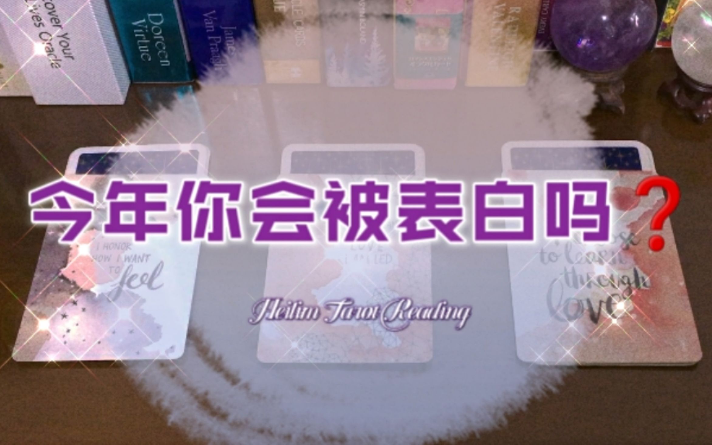 【HEILIM塔罗】今年你会被表白吗?/对方信息/你对Ta的感觉/指引建议/...