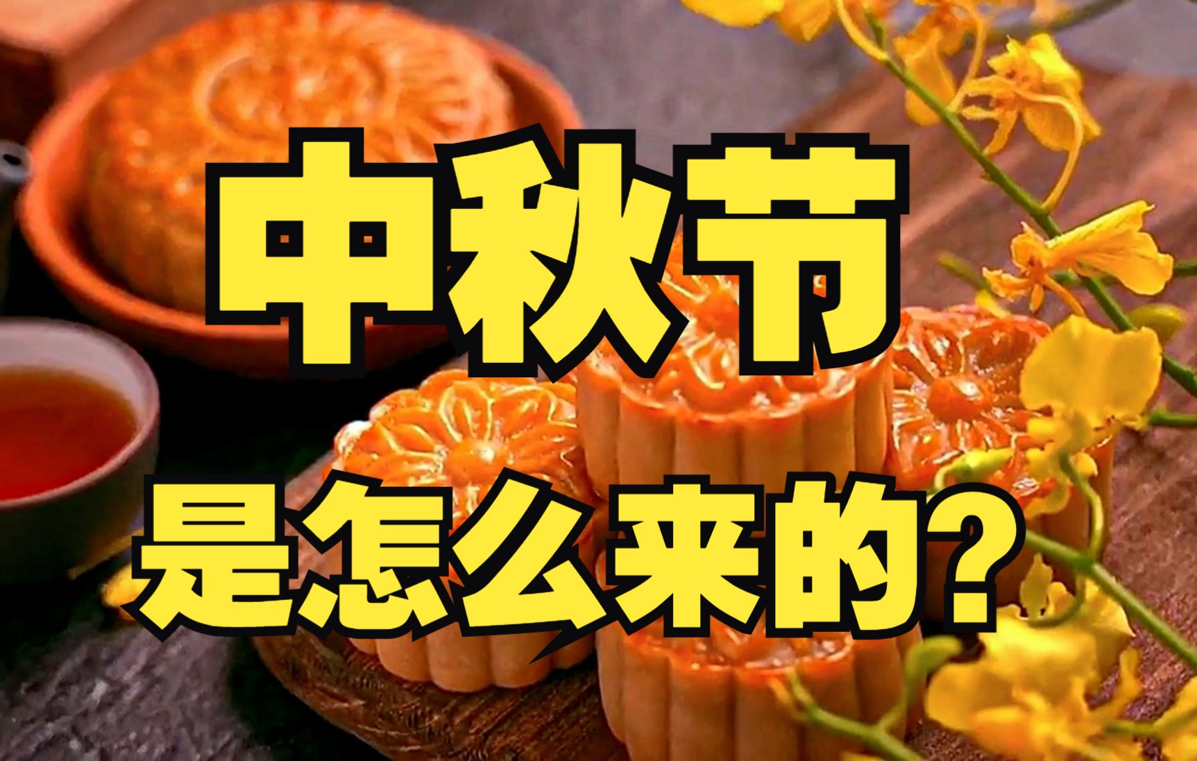 中秋节是怎么来的?