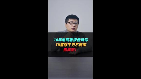电商团队客服要不要做提成制?你的观点是什么?一起来说一说