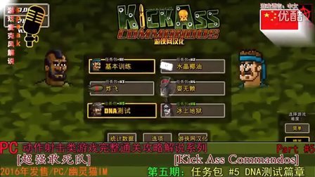 《超强敢死队/Kick Ass Commandos》完整游戏全攻略流程解说系列,...