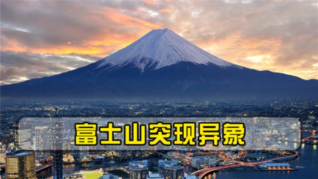 富士山沉睡300年随时喷发,一旦大爆发,专家2小时或可瘫痪东京