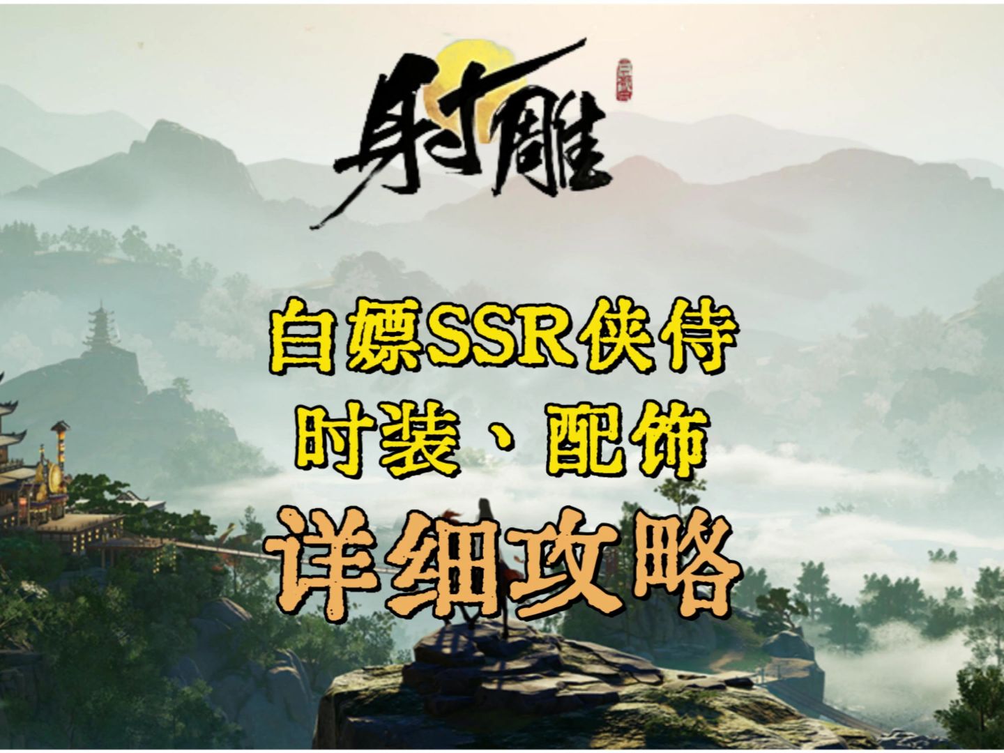 【射雕】公测前如何白嫖SSR侠侍、时装等大量物品!助你开局快人...