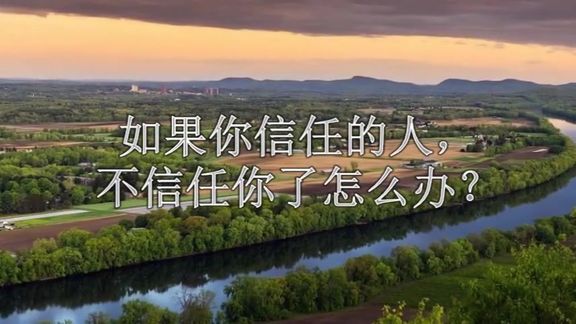 如果你信任的人,不信任你了怎么办?
