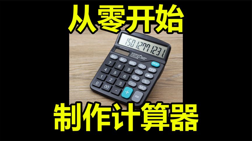 从零开始,用门电路元件制作计算器