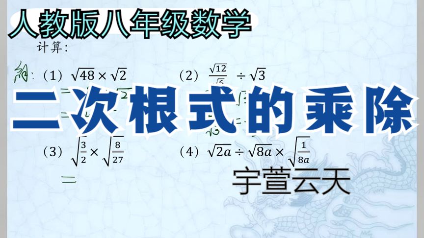 宇萱云天 八年级数学 二次根式的乘除习题讲解