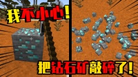 我的世界:小月带你玩MOD 第55集 钻石还能这么挖!1个钻石矿会给100...