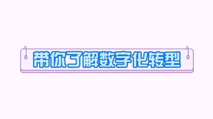 企业数字化转型