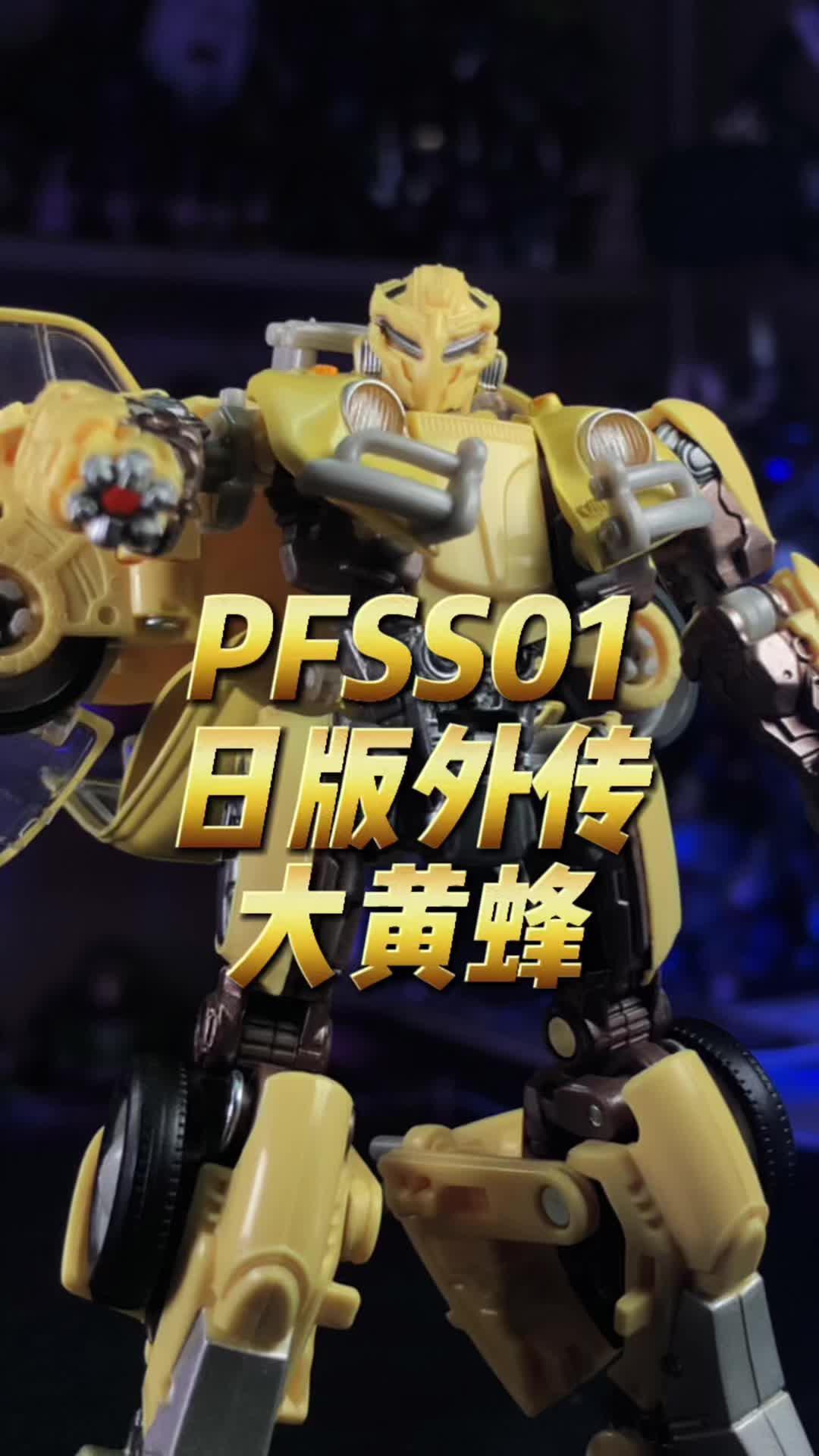 大黄蜂在外传中恢复了G1动画里的伪装形态