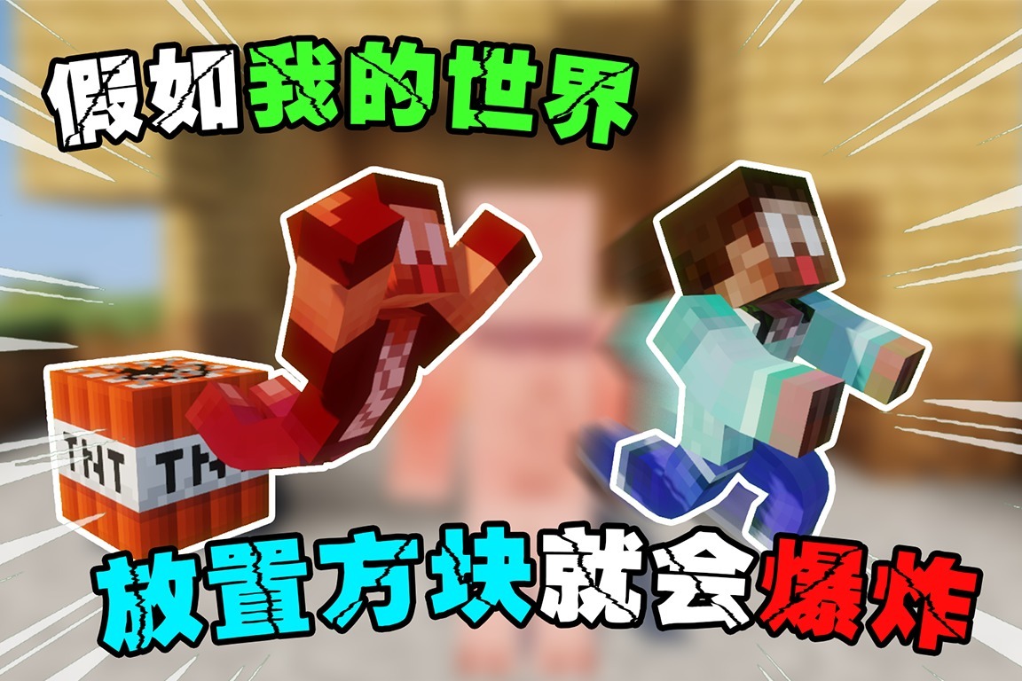 我的世界:假如mc放置方块就会爆炸,残破的房子