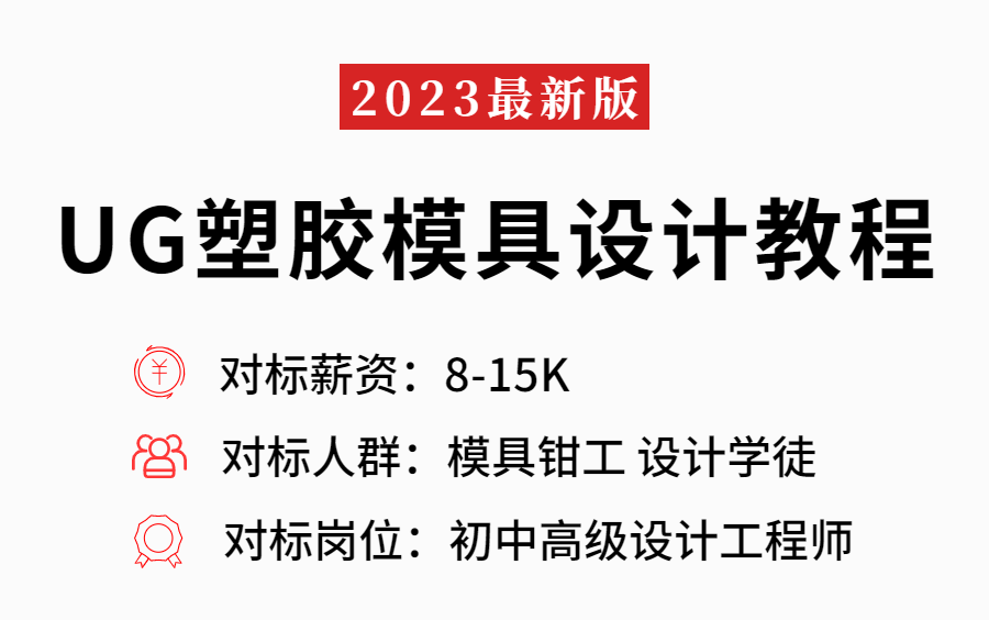 UG塑胶模具设计教程全集 最细工厂做事标准跟流程 带你轻松入行!